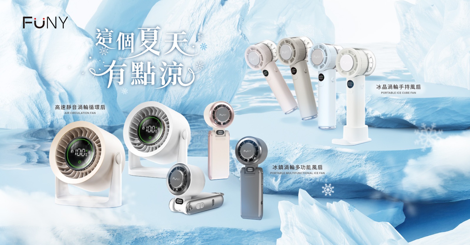 陳小沁 x【FUNY 】冰晶渦輪手持風扇 / 冰鎮渦輪多功能風扇 / 高速靜音渦輪循環扇